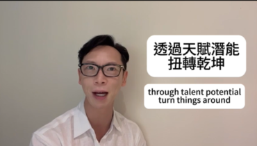Ivan Tsui : Through Talent Potential Turn Things Around | 天赋潜能 Part 2 ...
